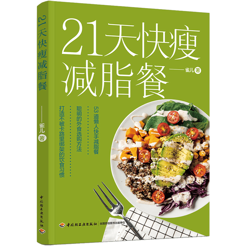 21天快瘦减脂餐