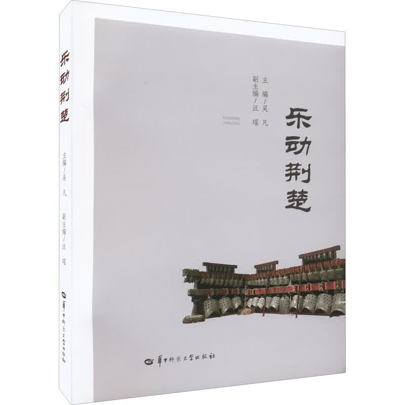 乐动荆楚 图书