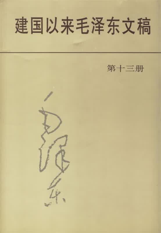 建国以来毛泽东文稿第13册 9787507304329 本社 编