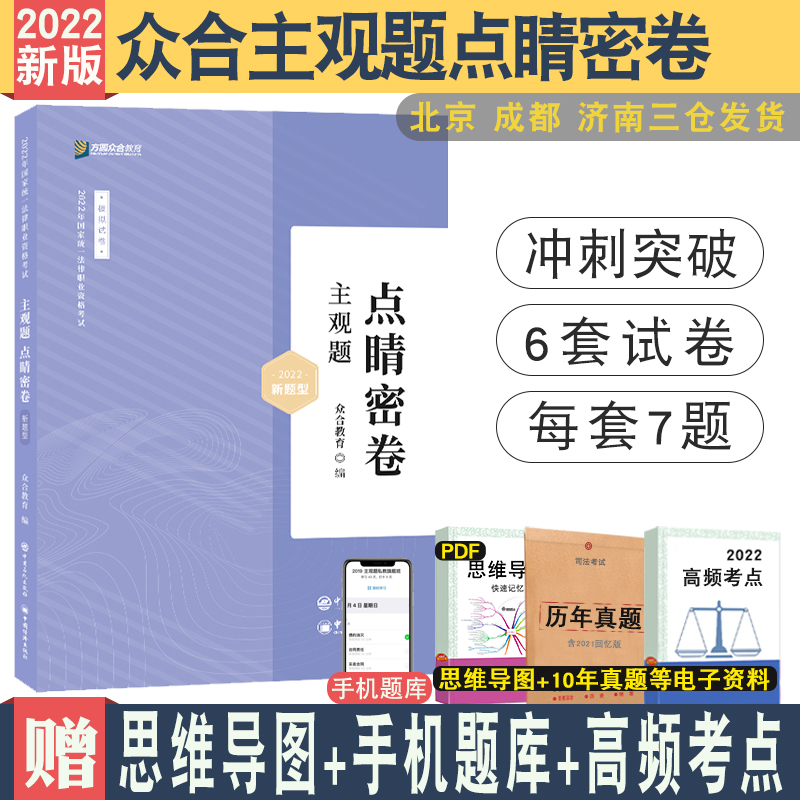 预售 2023众合法考主观题点睛密卷新题型法律职业资格考试资料