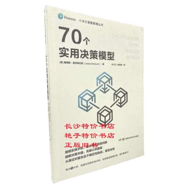 小书大智慧丛书-70个实用决策论