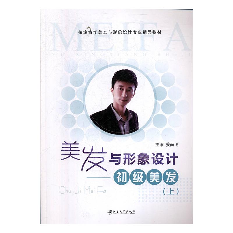 美发与形象设计:上:初级美发 时尚/美妆 姜南飞主编 江苏大学出版社 9787568413350