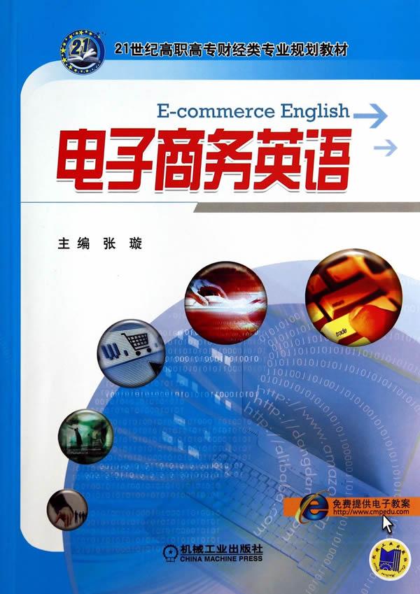 电子商务英语 张璇主编 9787111473626