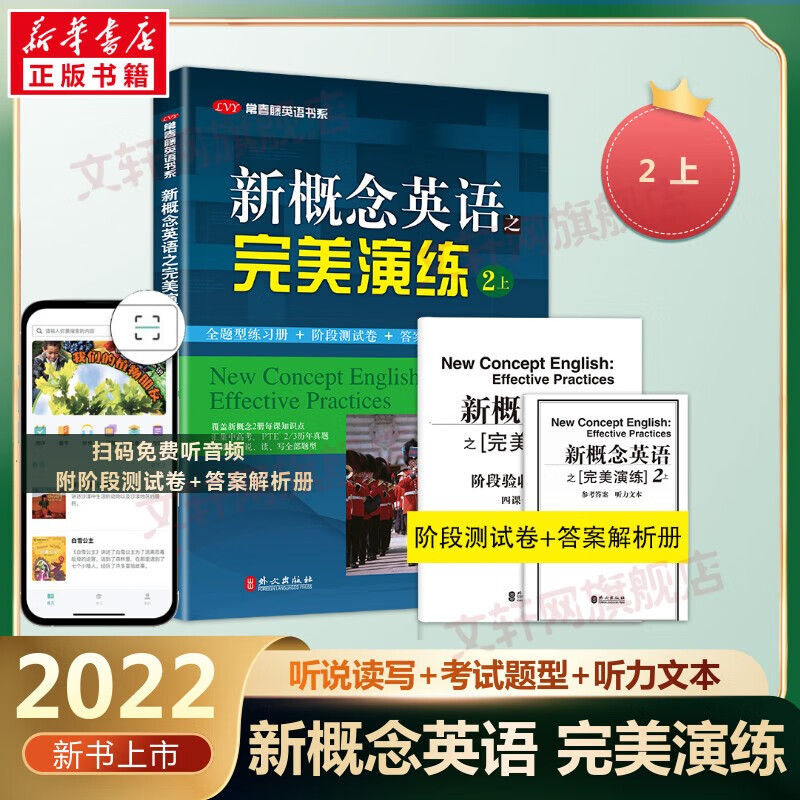 新概念英语之完美演练 新概念一课一练 附赠全题型练习册+阶段测试卷+答案解析册 带扫码音频 常青藤英语书系 新概念完美演练 2上