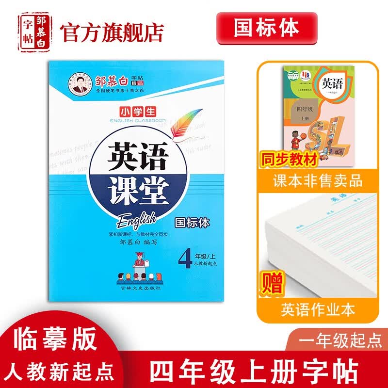 邹慕白字帖一起人教版新起点英语课堂一二三四五六年级上下册课本教材同步小学生练习硬钢笔国标手写体临摹本 4年级上册（一年级起点）