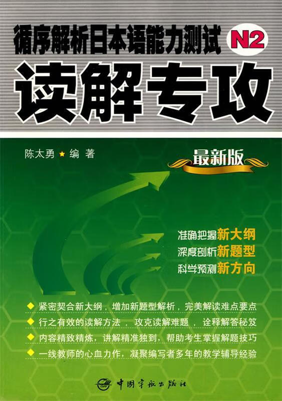 循序解析日本语能力测试N2读解专攻