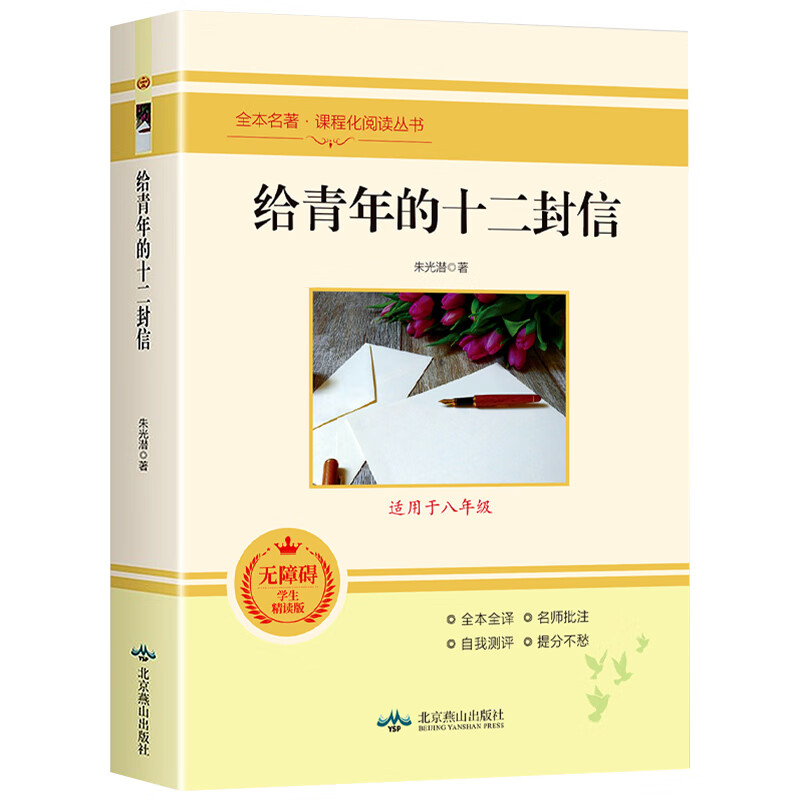 给青年的十二封信朱光潜原著完整无删减初中生八年级下册必读课外书写给青年的人生启示录非人民教育出版 给青年的十二封信