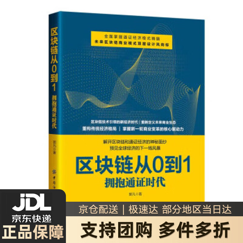 【 送货上门】区块链从0到1：拥抱通证时代