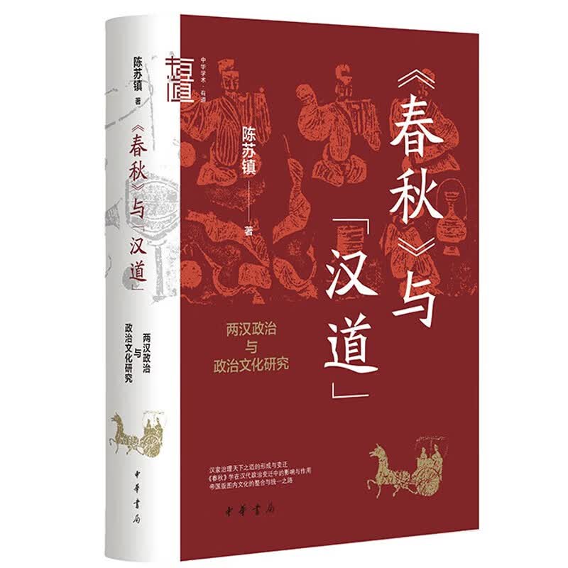 春秋与汉道：两汉政治与政治文化研究 陈苏镇 中华书局 中华学术有道
