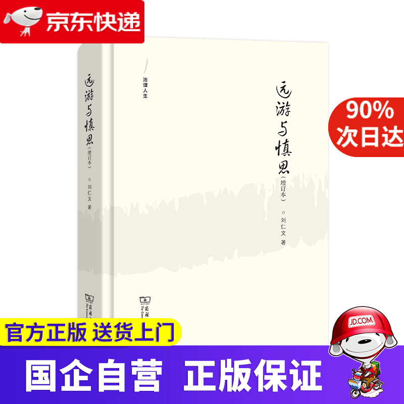 远游与慎思 商务印书馆 97870087343