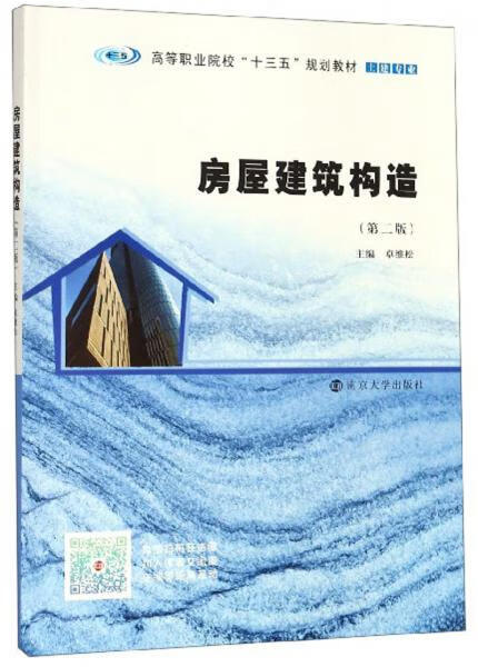 房屋建筑构造
