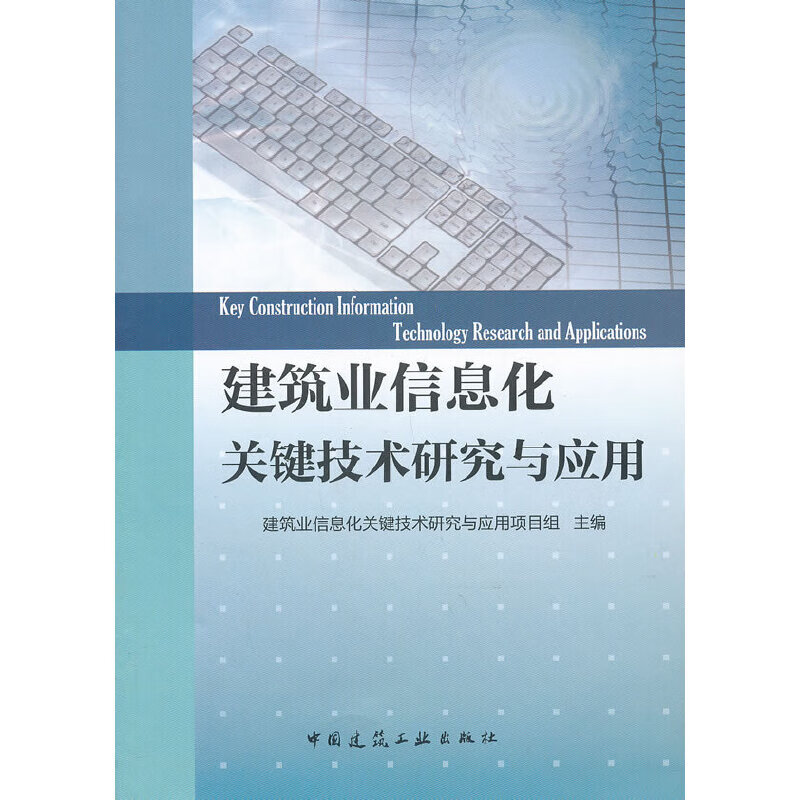建筑业信息化关键技术研究与应用
