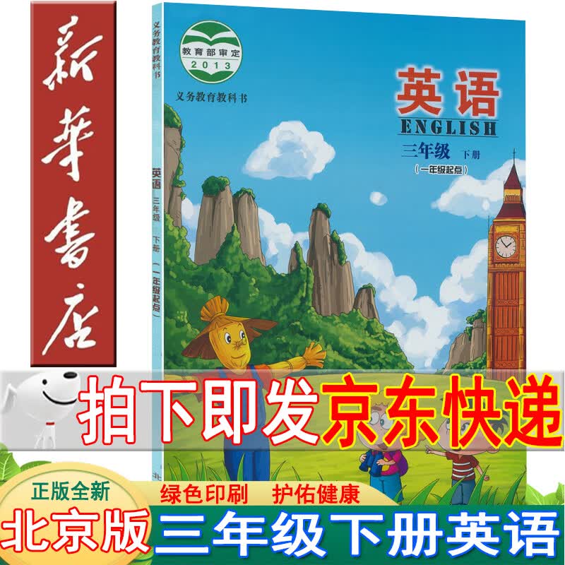 三年级英语下册 三年级英语 三年级下册英语北京版 英语书三年级下 英语三年级下册 三年级下册英语书 英语三年级下课本教材教科书