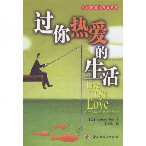 过你热爱的生活