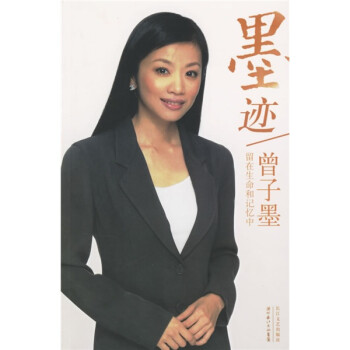 墨迹 曾子墨 著【书】