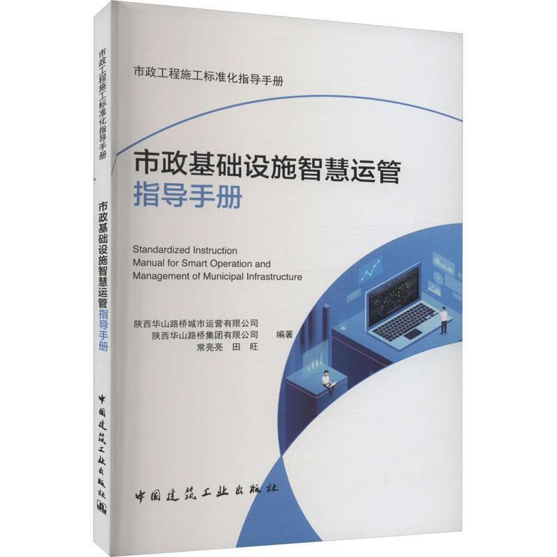 市政基础设施智慧运管指导建筑 图书