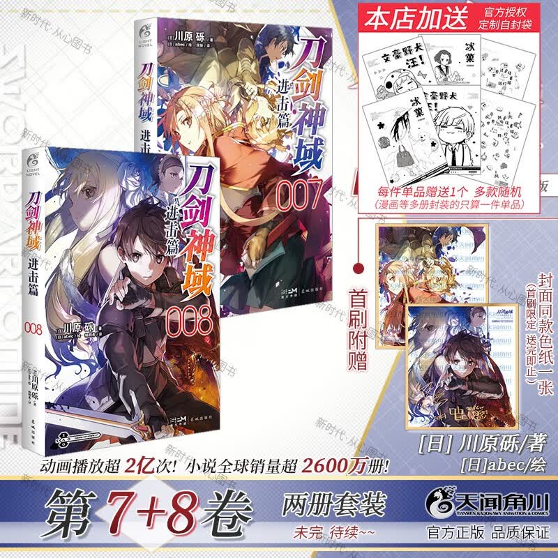 【赠自封袋】更新至第八卷！简中国行「刀剑神域-进击篇」轻小说实体书籍 全集套装随任意拍可单选集 【第7+8卷 两册装】