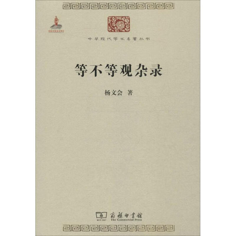 等不等观杂录