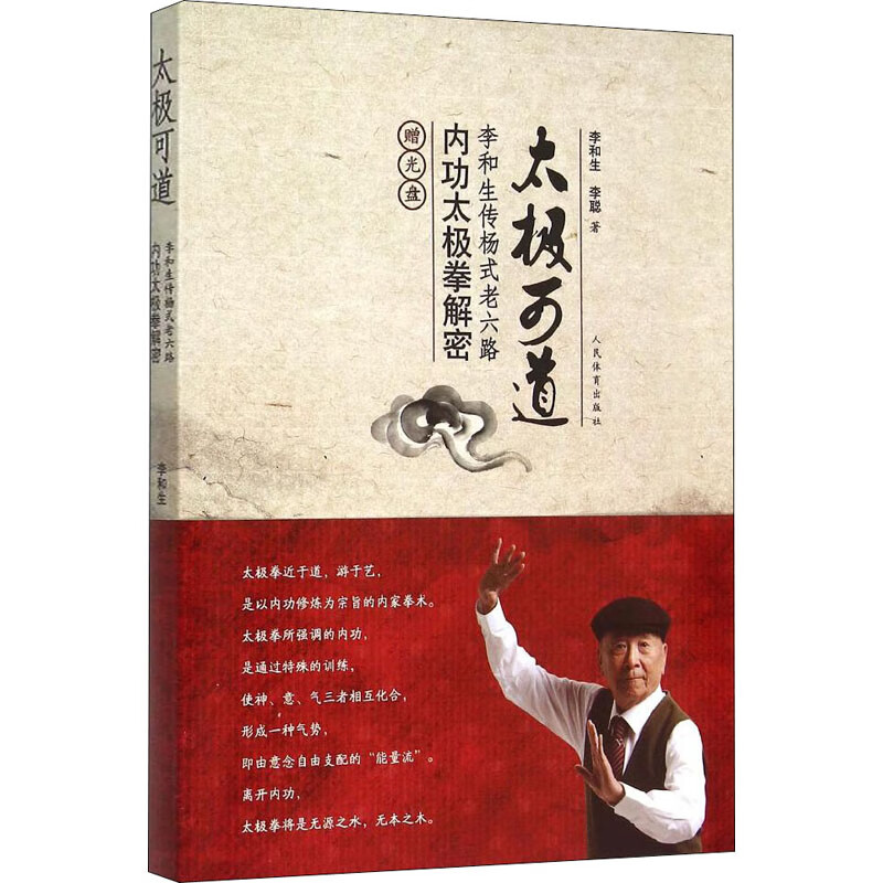 太极可道 李和生传杨式老六路内功太极拳解密 李和生,李聪 人民体育出版社