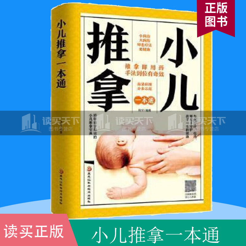 小儿推拿一本通 周宇 著 健康与养生 黑龙江科学技术出版社g