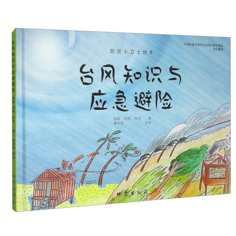 台风知识与应急避险