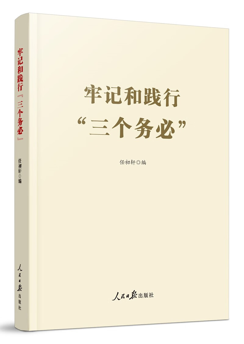 牢记和践行“三个务必”