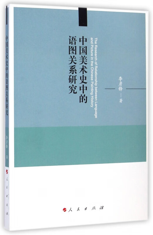 中国美术史中的语图关系研究