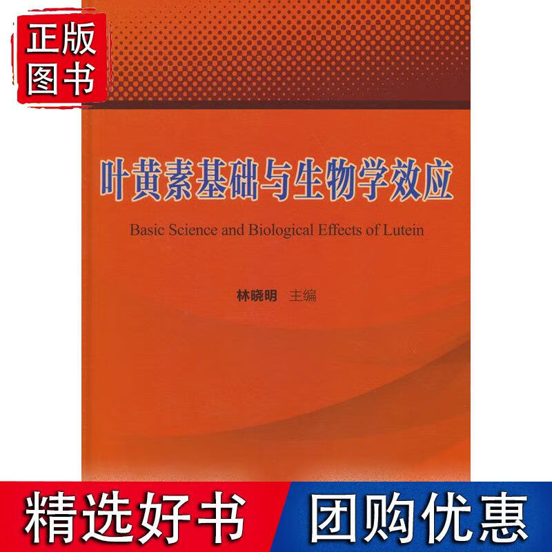 叶黄素基础与生物学效应