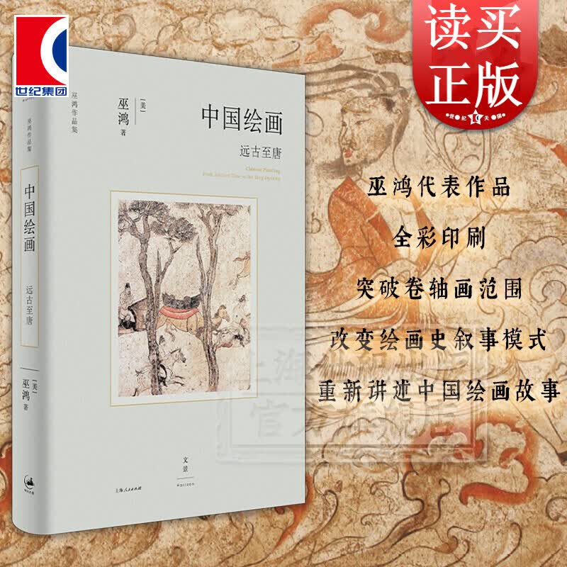 中国绘画：远古至唐    巫鸿 著   世纪文景 上海人民出版社 绘画史 书籍 图书 现货