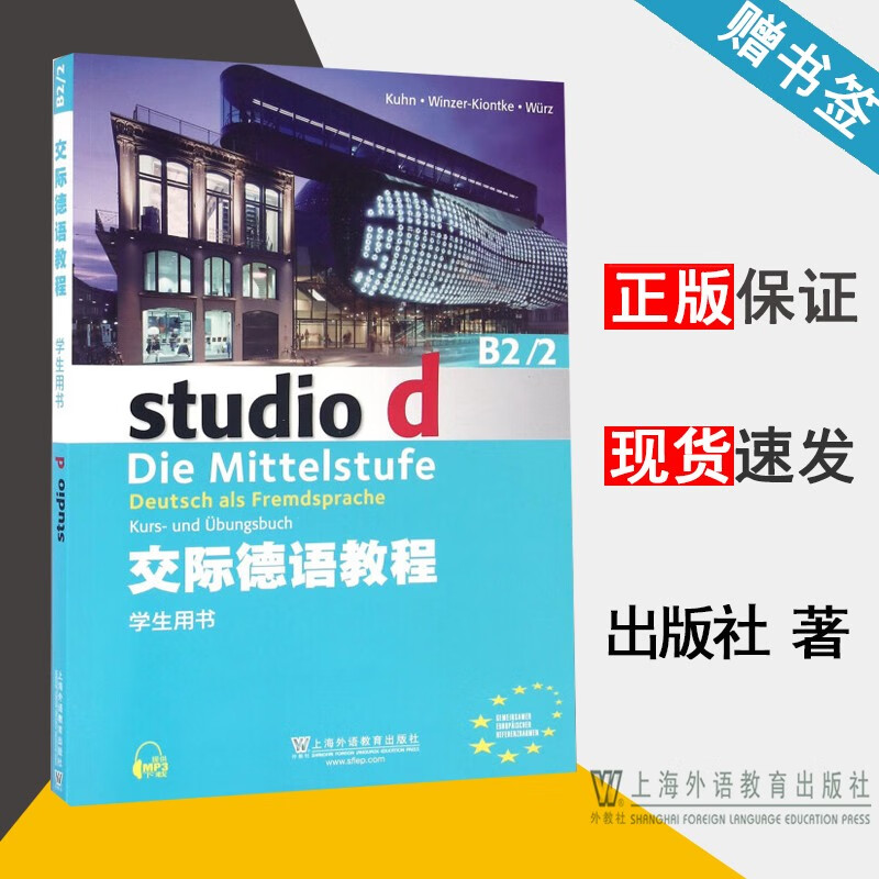 现货 交际德语教程 B2\2 学生用书 上海外语教育出版社