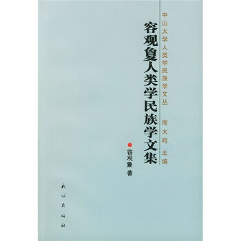 荣观夐人类学民族学文集 容观夐 著