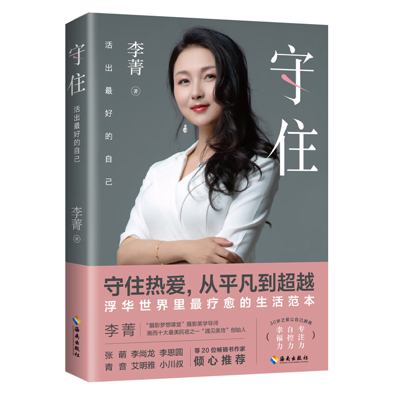 守住：活出最好的自己 守住热爱，从平凡到超越。浮华世界里最疗愈的生活范本。