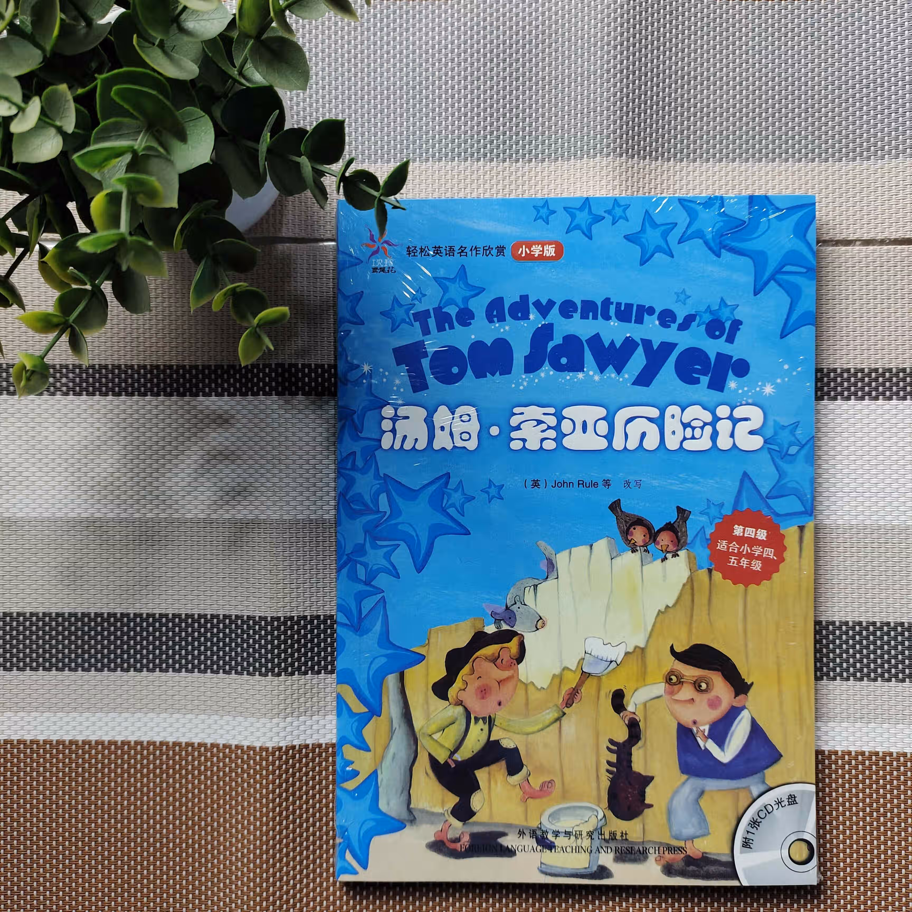 轻松名作欣赏版 阿和神灯 适合三四五六年级学生 汤姆.索亚历险记