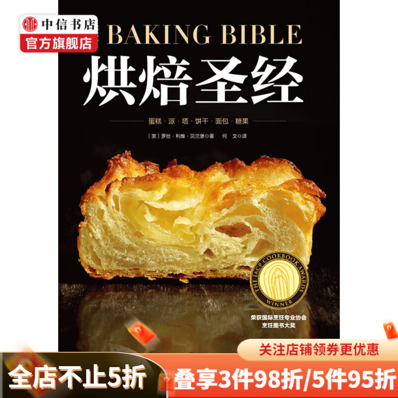 烘焙圣经 罗丝 利维 贝兰堡 著 烹饪美食