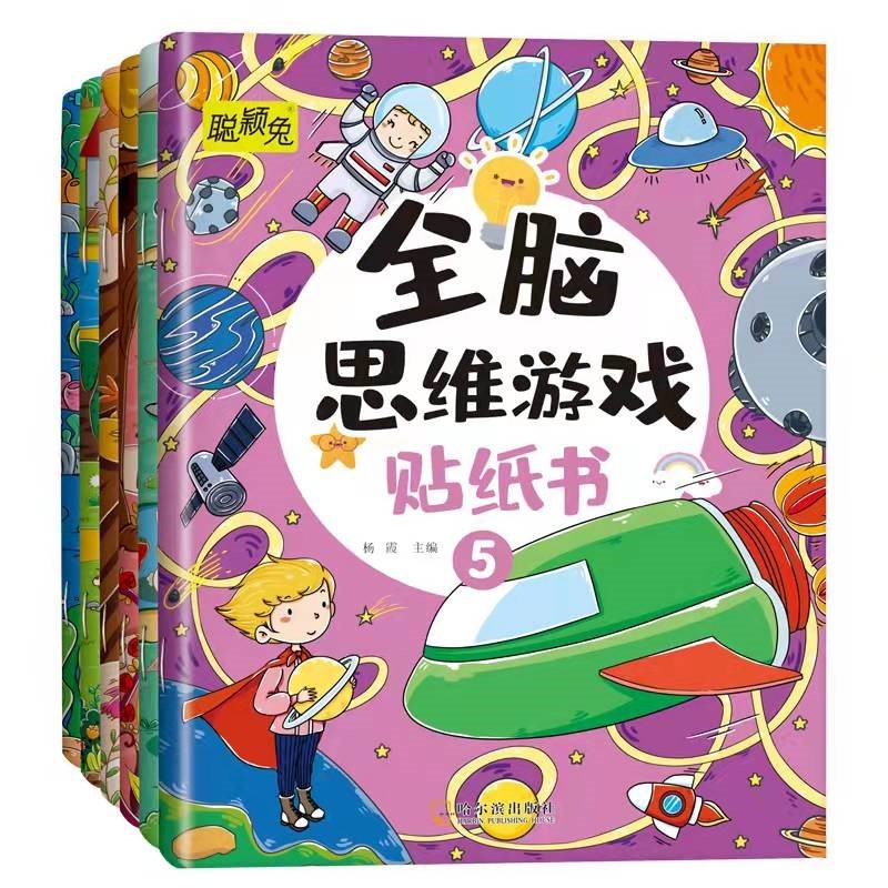 全脑思维游戏贴纸书（6册）宝宝玩贴纸益智游戏书 智力开发贴贴画