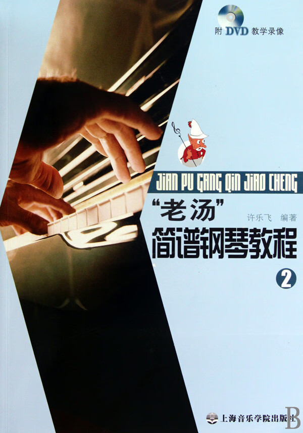 老汤简谱钢琴教程(附光盘2)