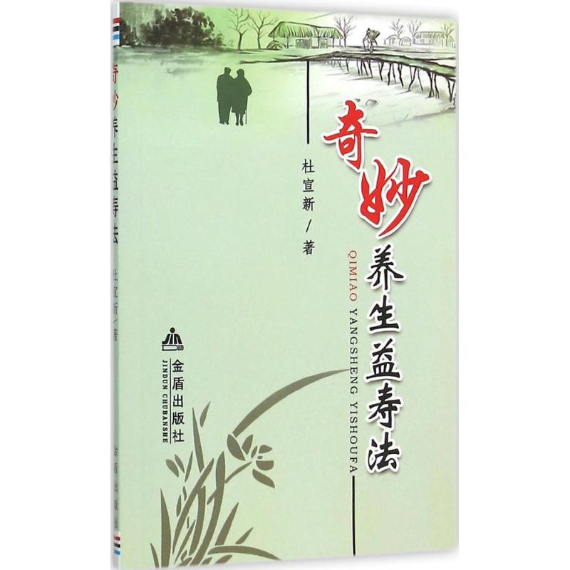 奇妙养生益寿法