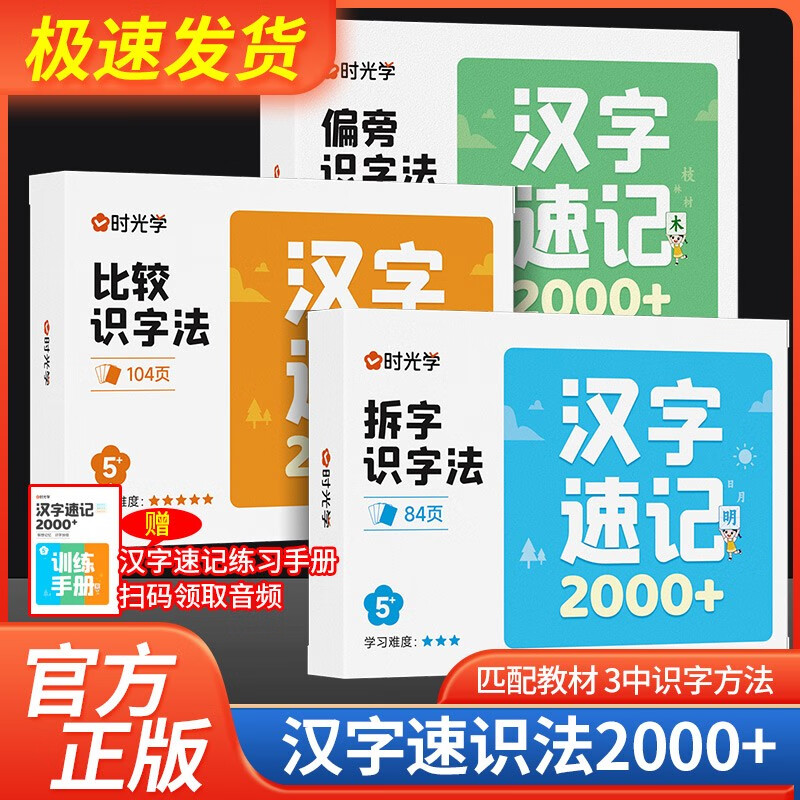时光学汉字速记2000+小学生通用版思维导图速记汉字卡偏旁部首联想记忆幼小衔接教材全套比较识字偏旁识字拆字识字学前早教认字卡 【时光学】汉字速记2000+（全3盒）+训练手册