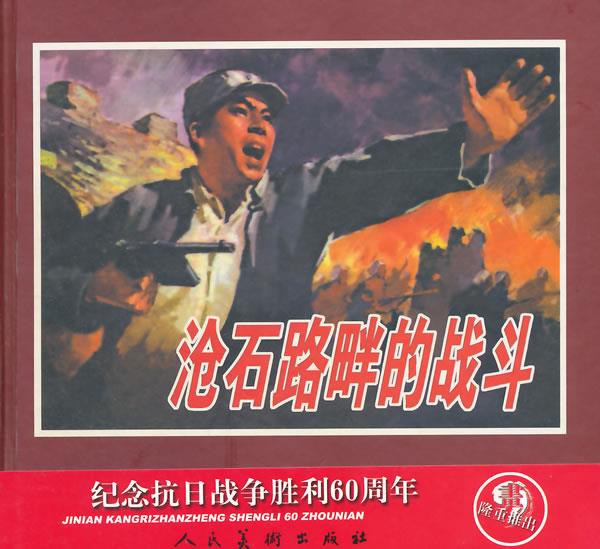 沧石路畔的战斗