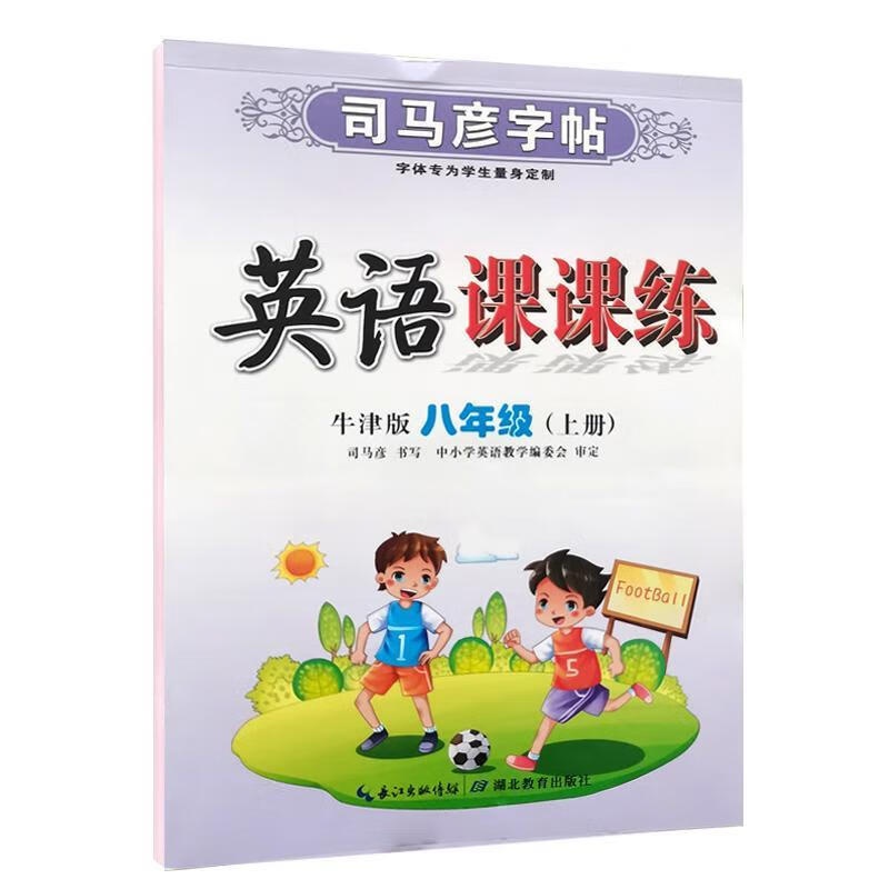 现货【沪教牛津版】2024版八上英语 司马彦字帖 英语课课练 沪教牛津版 八年级上册8年级上初中初二牛津版英语课本教材同步练习练字英文字帖临摹 英语课课练 牛津版 八年级上