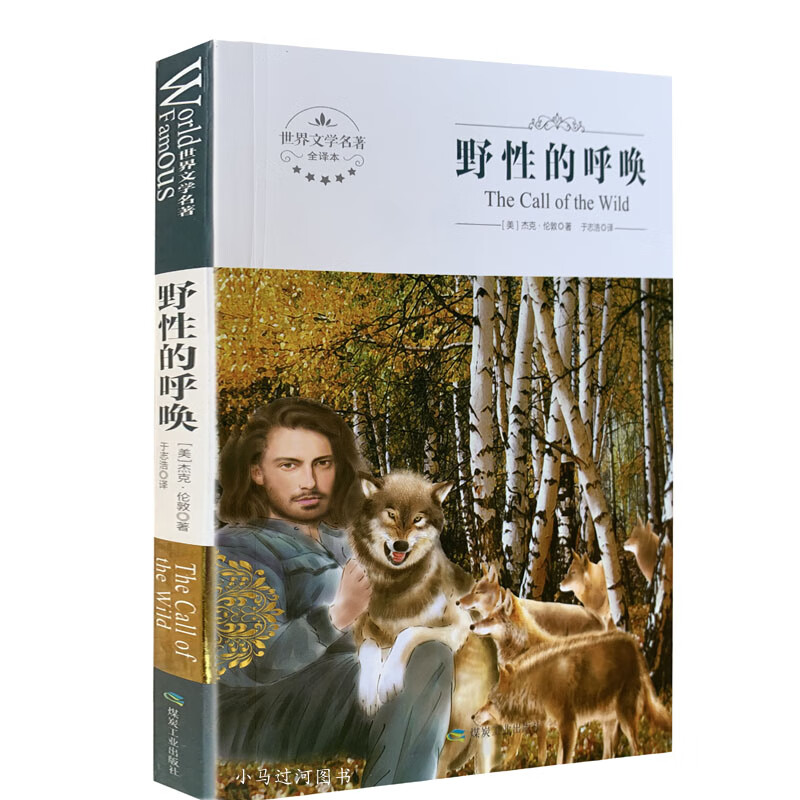 全新 野性的呼唤 煤炭工业出版社 世界文学名著 全译本 中文版