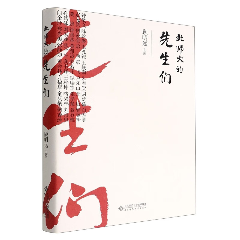 北师大的先生们
