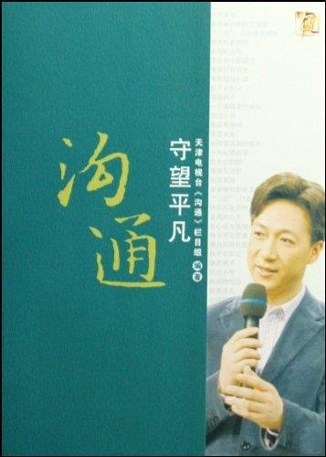 沟通：守望平凡 万克 著