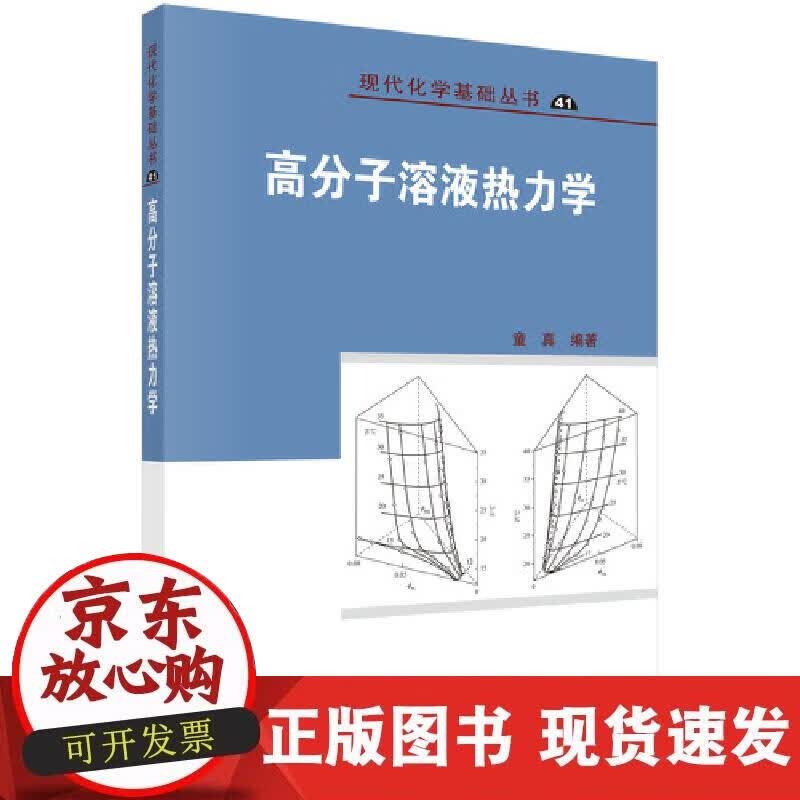 【现货】高分子溶液热力学