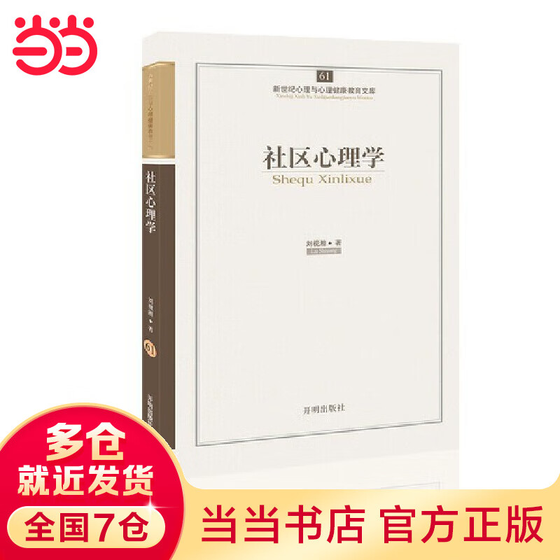 社区心理学
