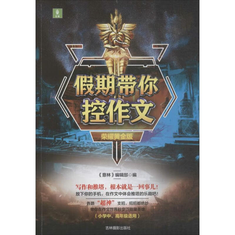假期带你控作文(荣耀黄金版)