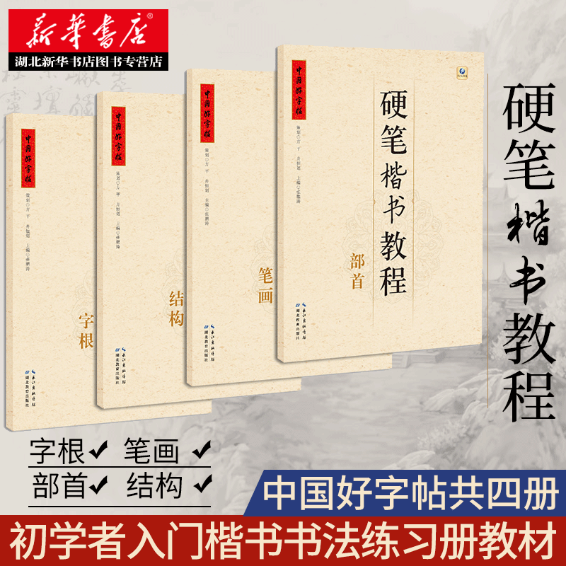 中国好字帖硬笔楷书教程4册套装字根/笔画/部首/结构 中性笔钢笔字帖书法教材 中小学生楷书入门