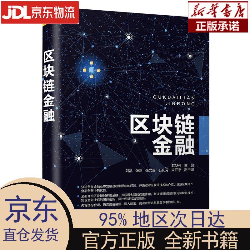 区块链金融 赵华伟,刘晶,张路,张文瑶,石庆芳... 著 清华大学出版社