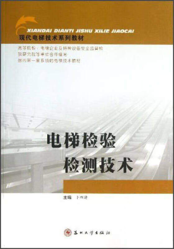 现代电梯技术系列教材 电梯检验检测技术【好书】