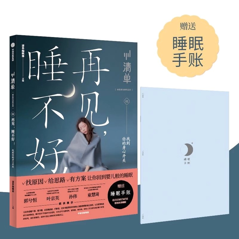 再见，睡不好！找到你的身心开关 9787521713893